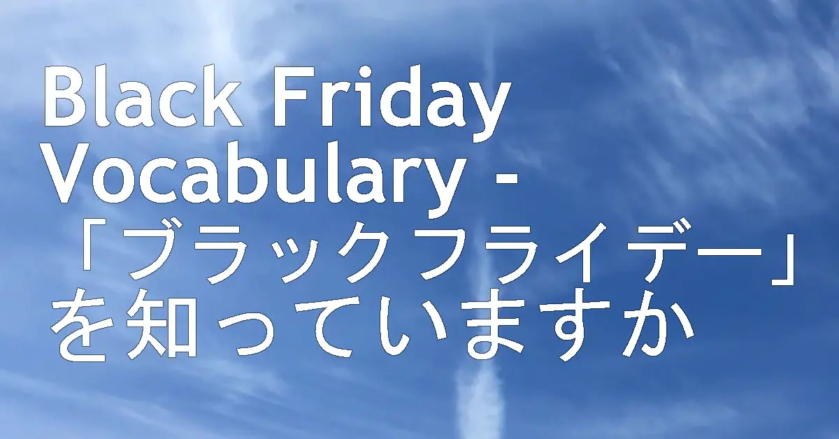 Black Friday Vocabulary - 「ブラックフライデー」を知っていますか - Reaching Fluency